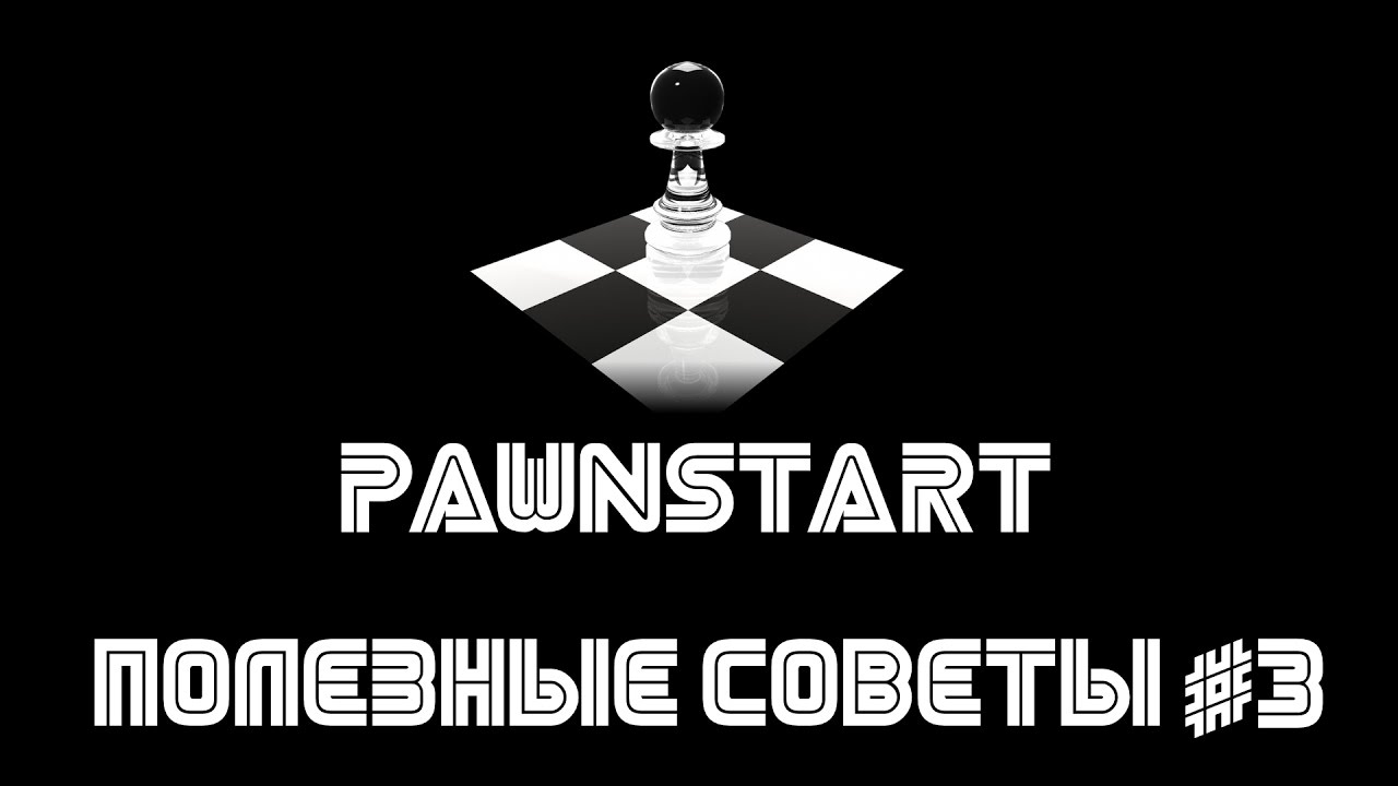 Полезные советы #3 (PAWNSTART)