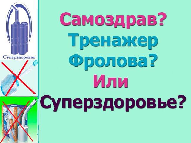 СРАВНЕНИЕ ТУИ, САМОЗДРАВ, ФРОЛОВ ОБЩЕЕ ОЗДОРОВЛЕНИЕ ДЫХАТЕЛЬНЫЙ ТРЕНАЖЕР ТУИ БУКИНА, СУПЕРЗДОРОВЬЕ