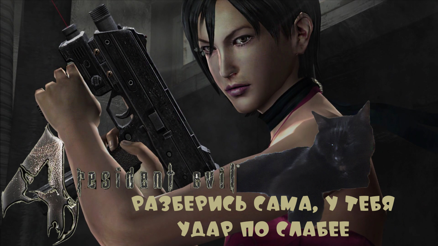 прохождение Resident Evil 4 HD Project Разные пути #4 Финал.