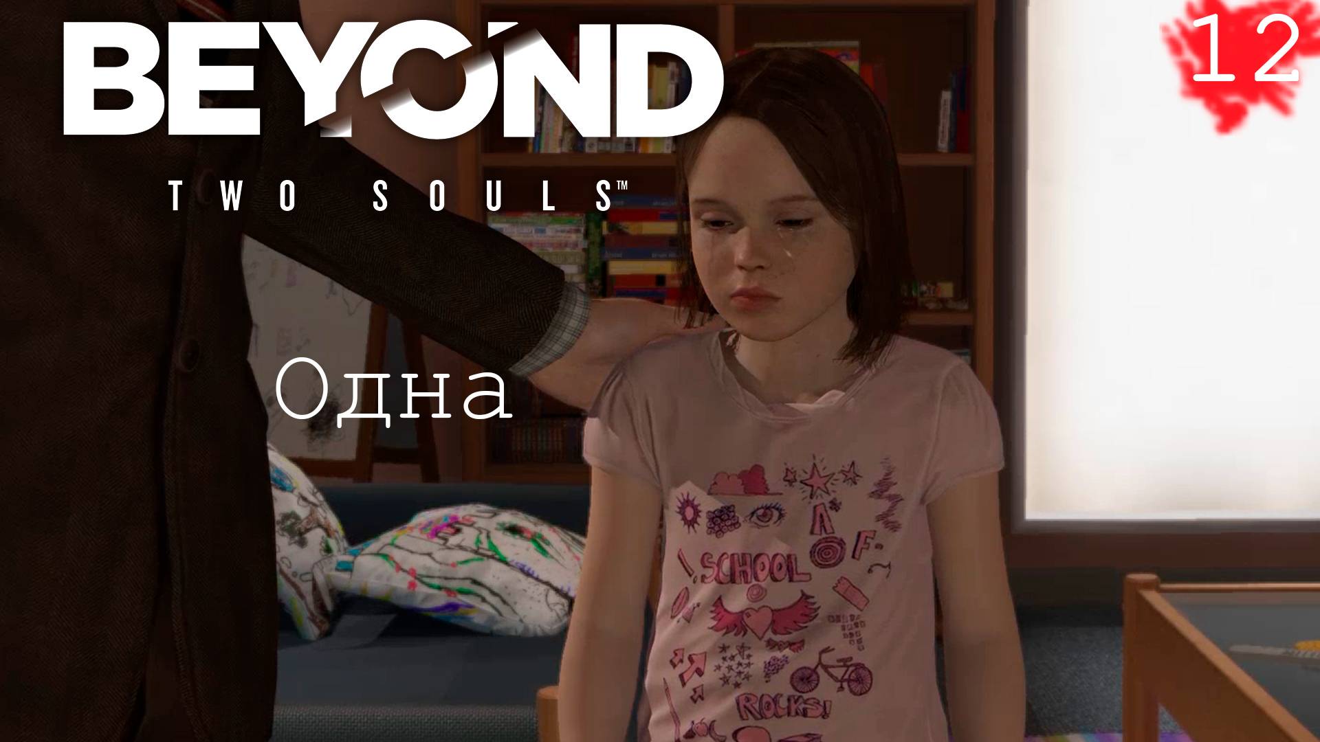 Beyond: Two Souls | Одна #12 | Прохождение | Full Экран