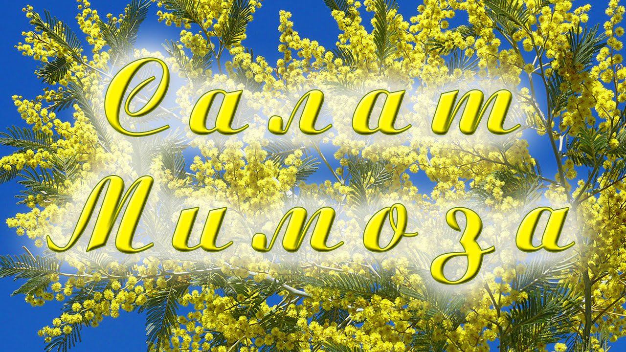 Салат Мимоза, исполняется впервые, мной.Плюс, кольцо для салата.  Тайм-код в описании.