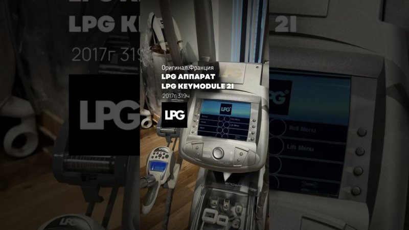 Видео lpg аппарата #LpgKeymodule2i 2017г 319ч от Mosbeauty Group. #lpgаппаппт #lpgмассаж