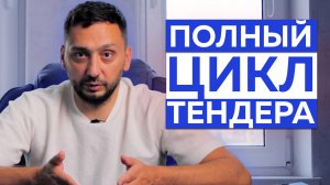 Какой цикл сделки в тендерах? От ПОДАЧИ документов до ПРИБЫЛИ