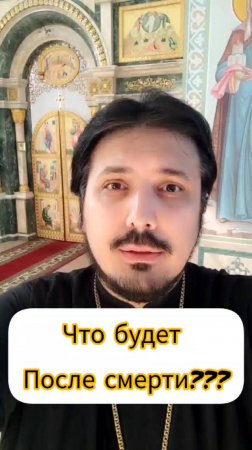 Что будет с нами после смерти #shorts