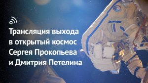 Выход в открытый космос Сергея Прокопьева и Дмитрия Петелина 15 декабря
