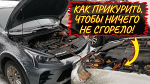 Как правильно и грамотно прикурить другой автомобиль, чтобы ничего не сгорело