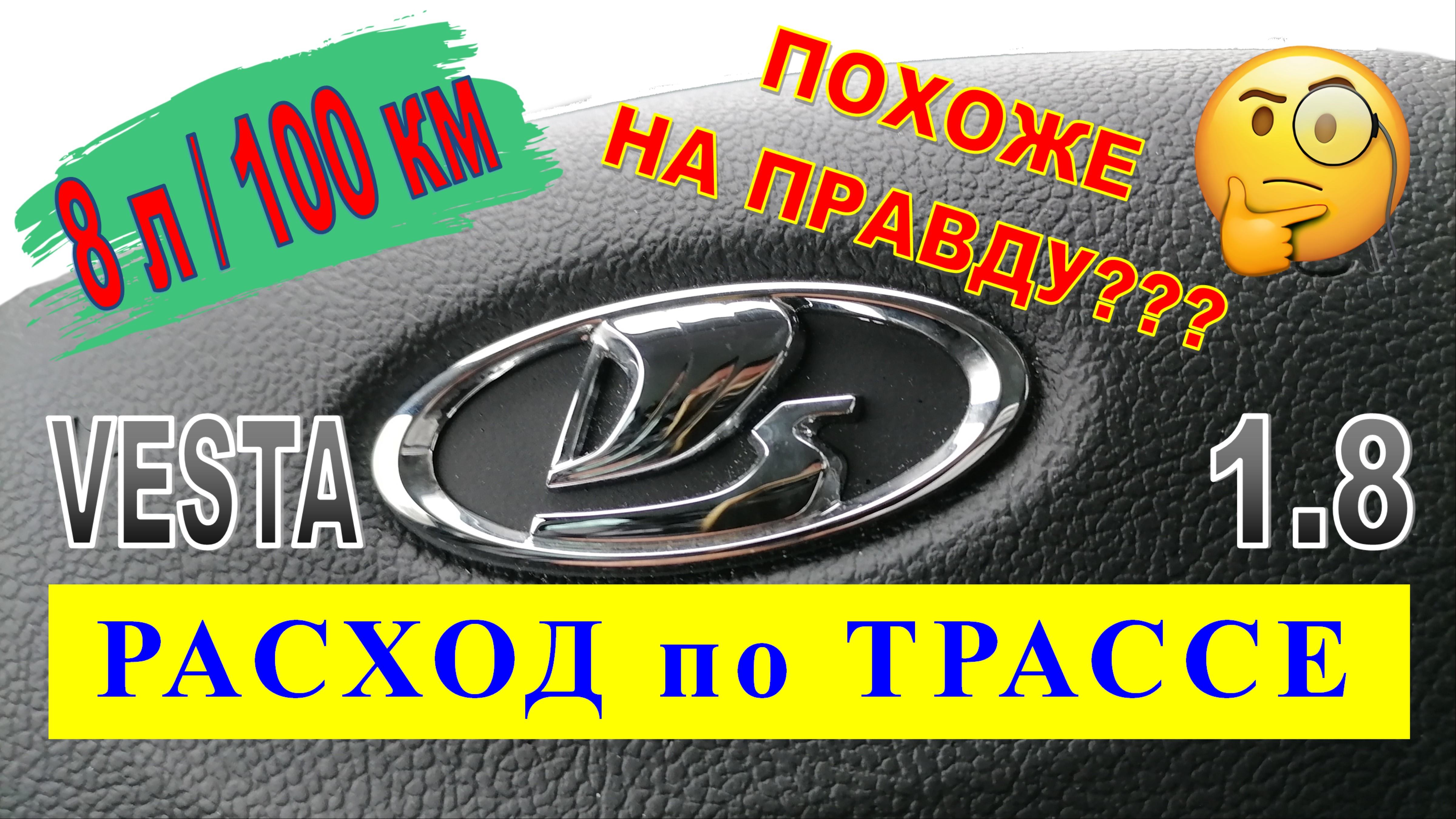 Веста 1.8: готовимся к лету! Расход бензина в дальней поездке, кондиционер, круиз и слабое лобовое.