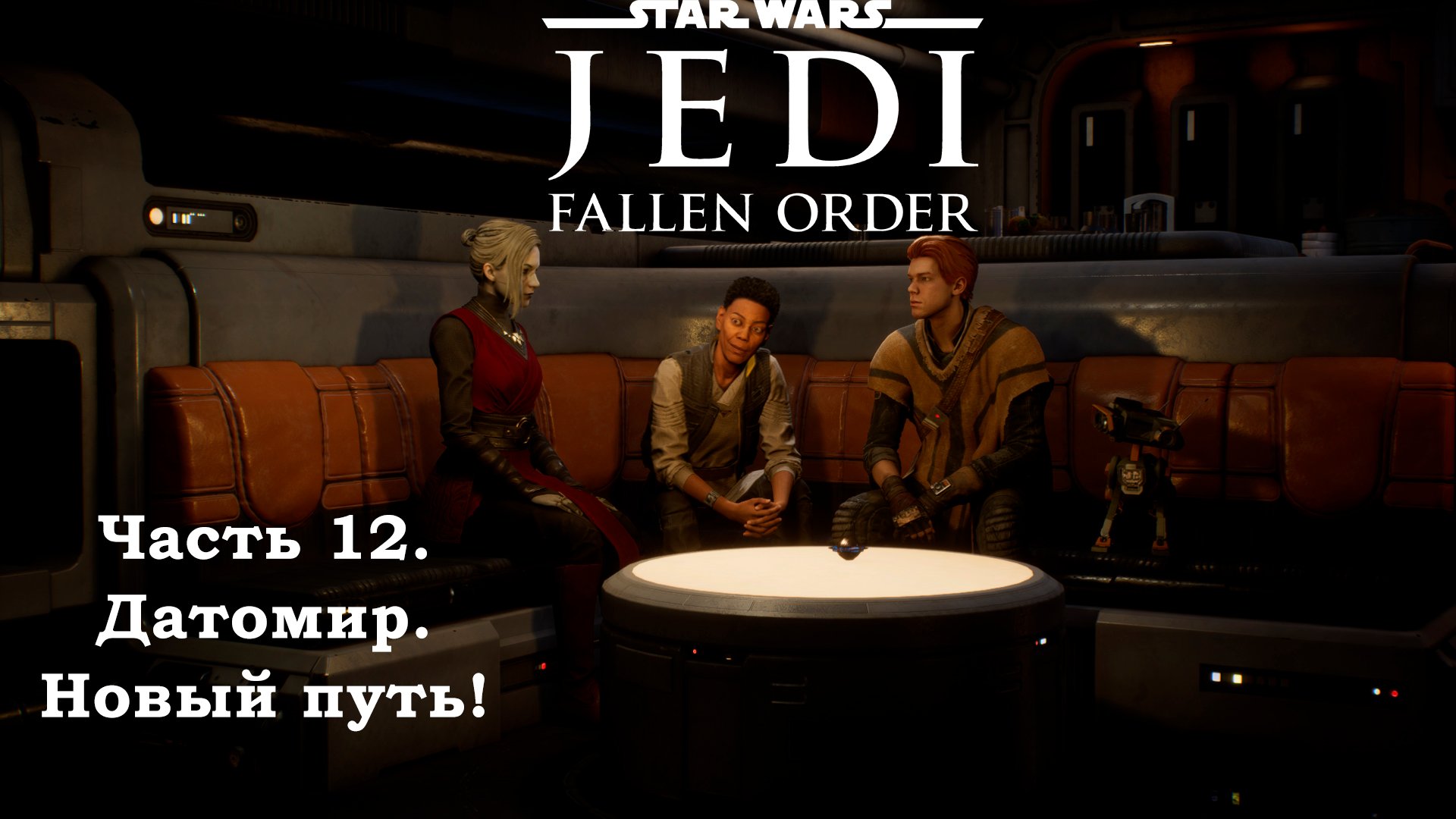 Star Wars Jedi: Fallen Order прохождение. Часть 12.Датомир. Новый путь!