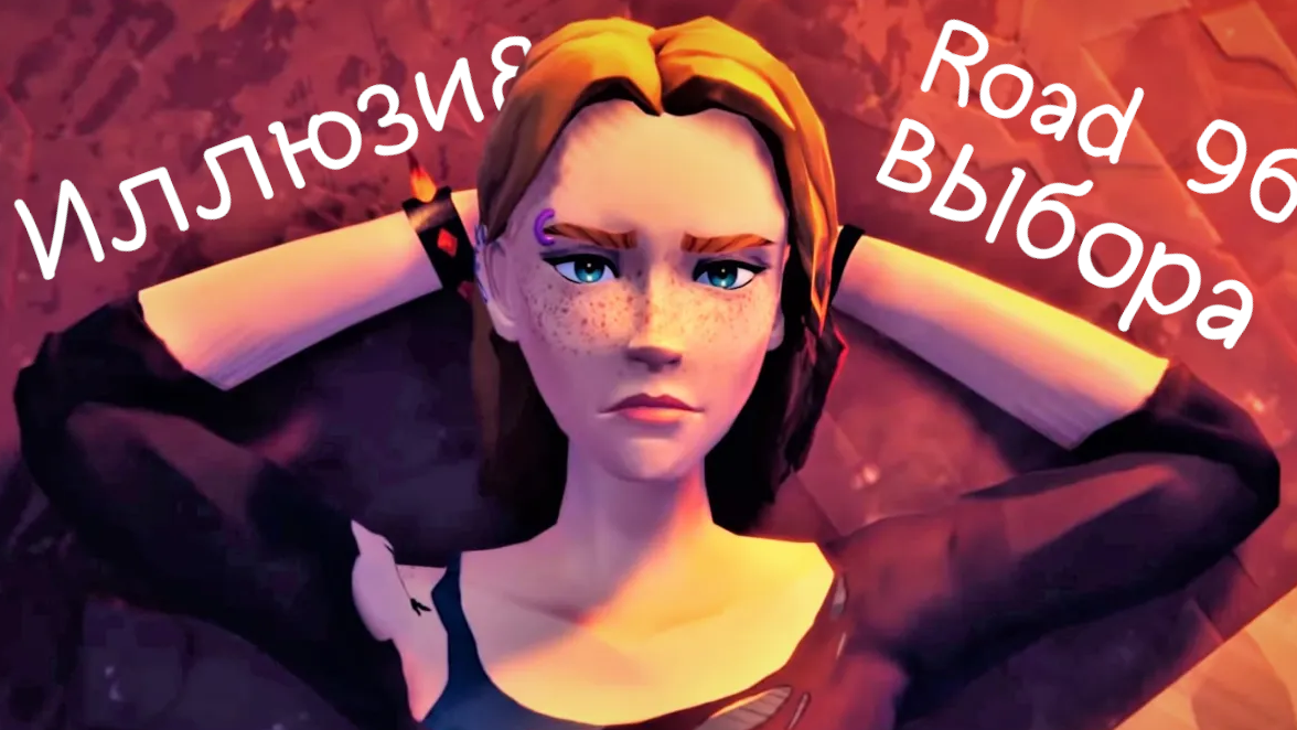 Иллюзия выбора Road 96