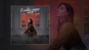 Разета Урсок - О любви сердце поёт (Официальная премьера трека)