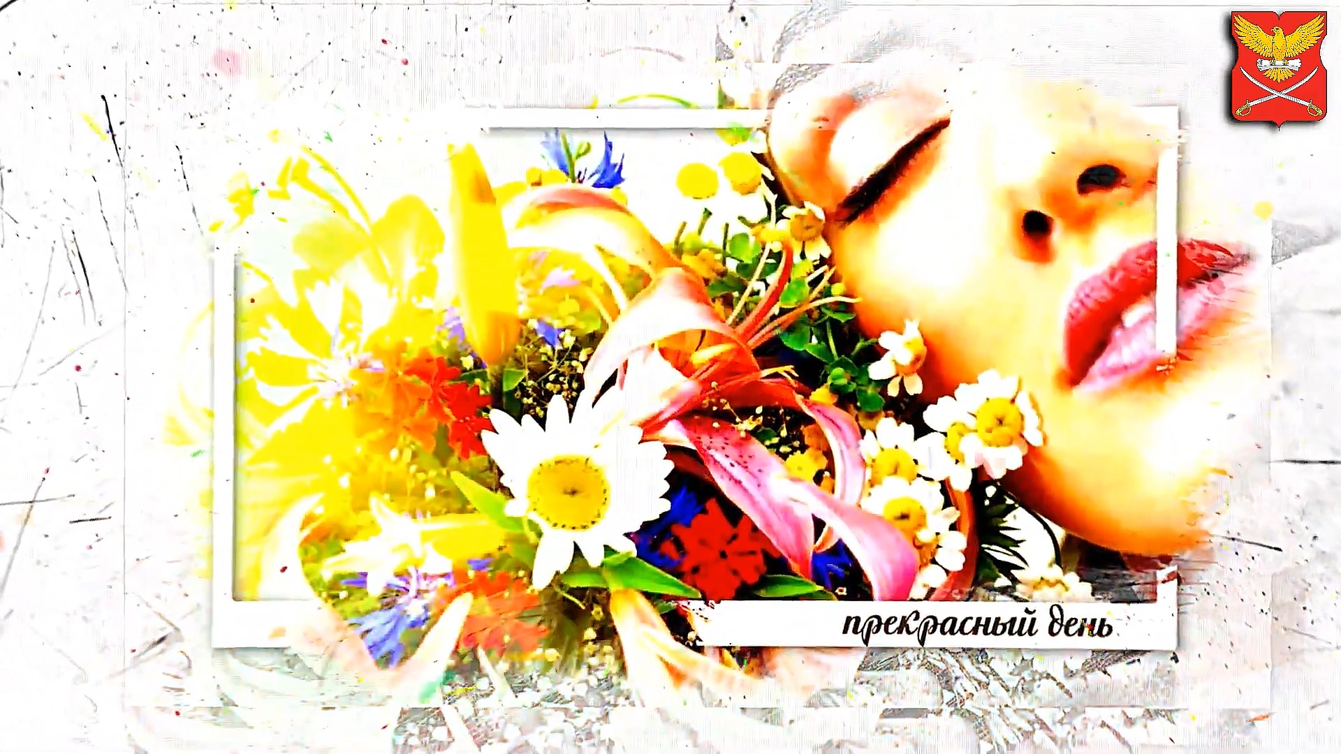 С 8 марта! Поздравление Самым лучшим женщинам и зрителям самого лучшего канала!