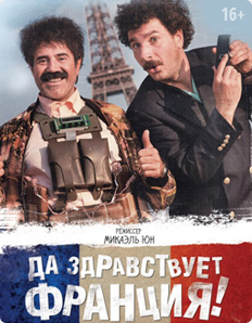 Да здравствует Франция! / Vive la France (2013)