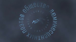 Lumin / Общество Люминесцентных Поэтов / Культура мысли и слова