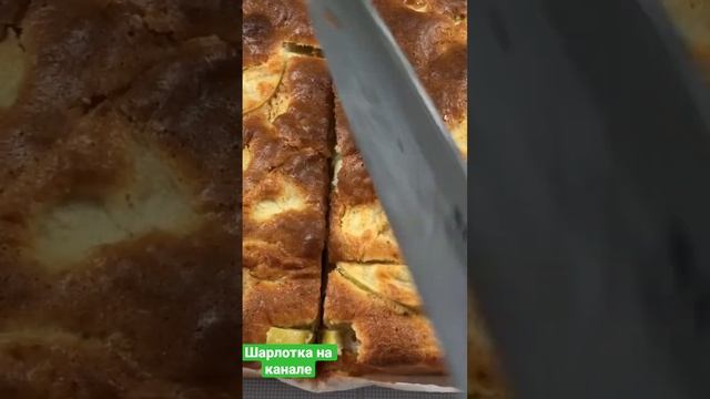 #Шарлотка#вкусно#просто#быстро#пирог#выпечка#Украина#Киев#как сделать?#как приготовить?#
