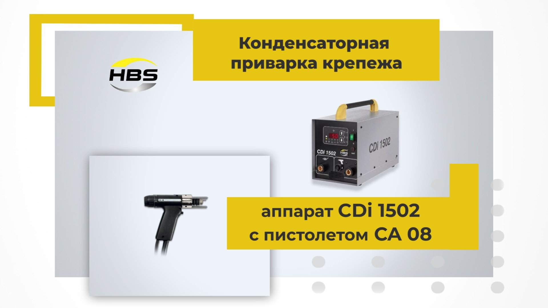 Инструкция аппарата для конденсаторной cварки крепежа CD HBS CDi 1502 и пистолета С 08