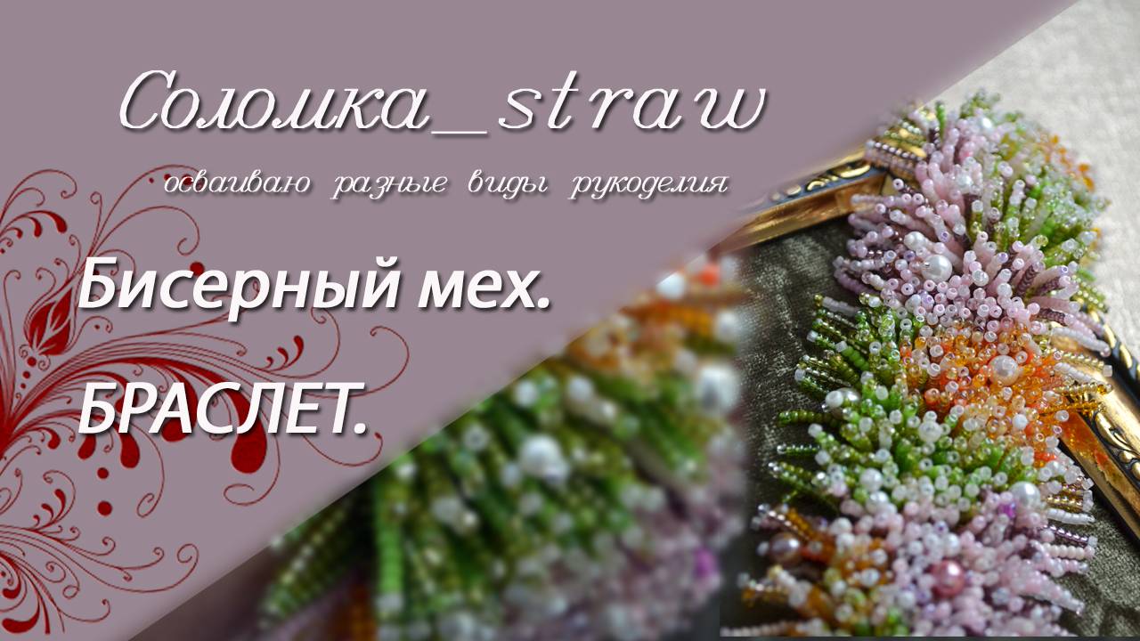Браслет в технике "бисерный мех"