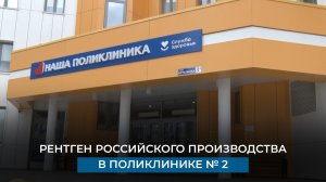 Рентген российского производства в поликлинике № 2