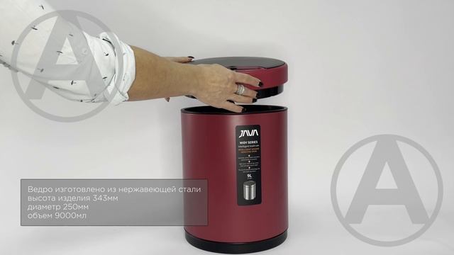 Сенсорное ведро 9 л JAVA S-882-9R