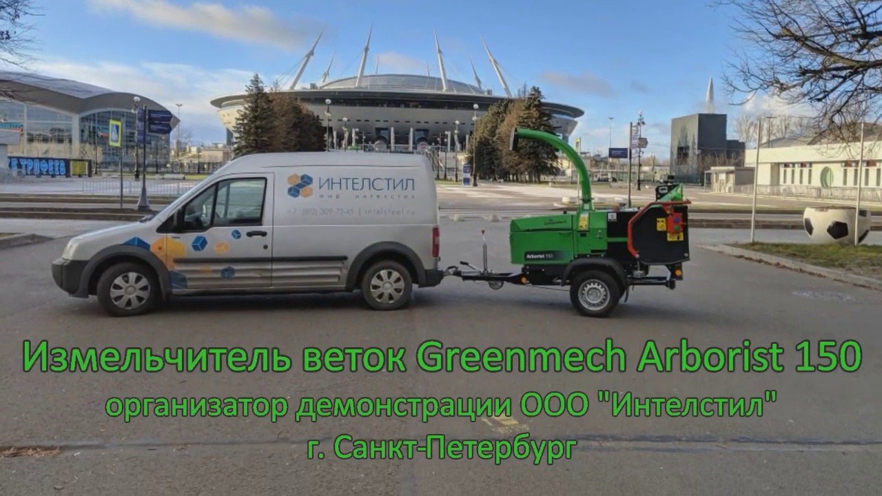 Измельчитель Greenmech ARB 150 демонстрация в парке СПБ