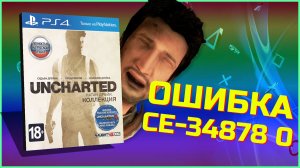 UNCHARTED НАТАН ДРЕЙК КОЛЛЕКЦИЯ ОШИБКА CE-34878 0. РЕШЕНИЕ!