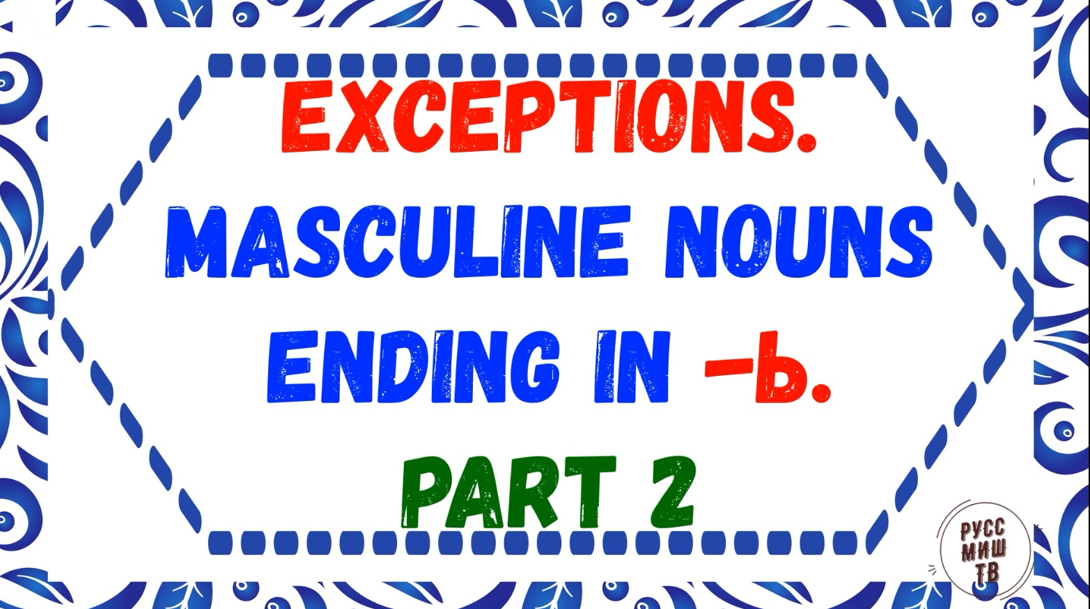 Exceptions PART 2 masculine nouns Исключения мужского рода с окончанием -ь Des Exceptions.mp4