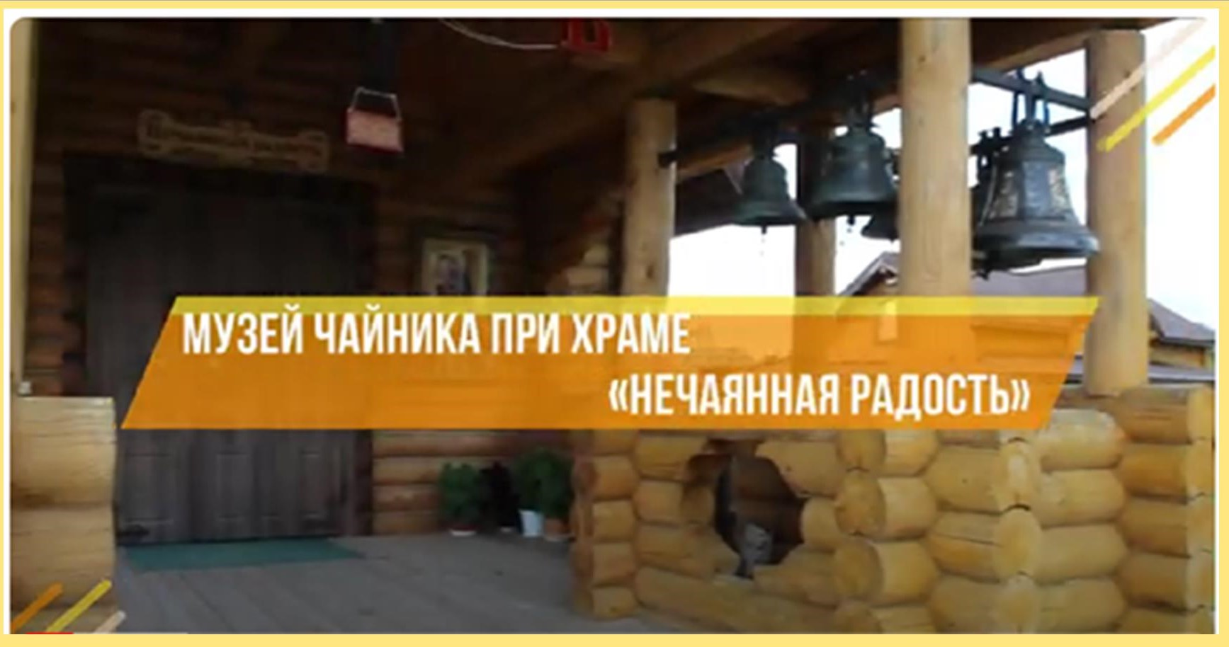 Музей Чайника. Частичка России - Заволжский район