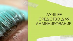 ЧЕМ ЛУЧШЕ ДЕЛАТЬ ЛАМИНИРОВАНИЕ РЕСНИЦ