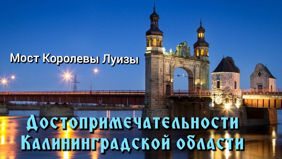 Топ-10. Достопримечательностей Калининградской области.Кирхи,памятники,маяк,мост королевы Луизы.