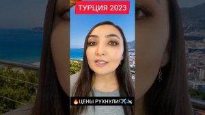 ?ТУРЦИЯ 2023: ЦЕНЫ РУХНУЛИ! ОТДЫХ В ТУРЦИИ/ТУРЦИЯ НОВОСТИ СЕГОДНЯ 2023