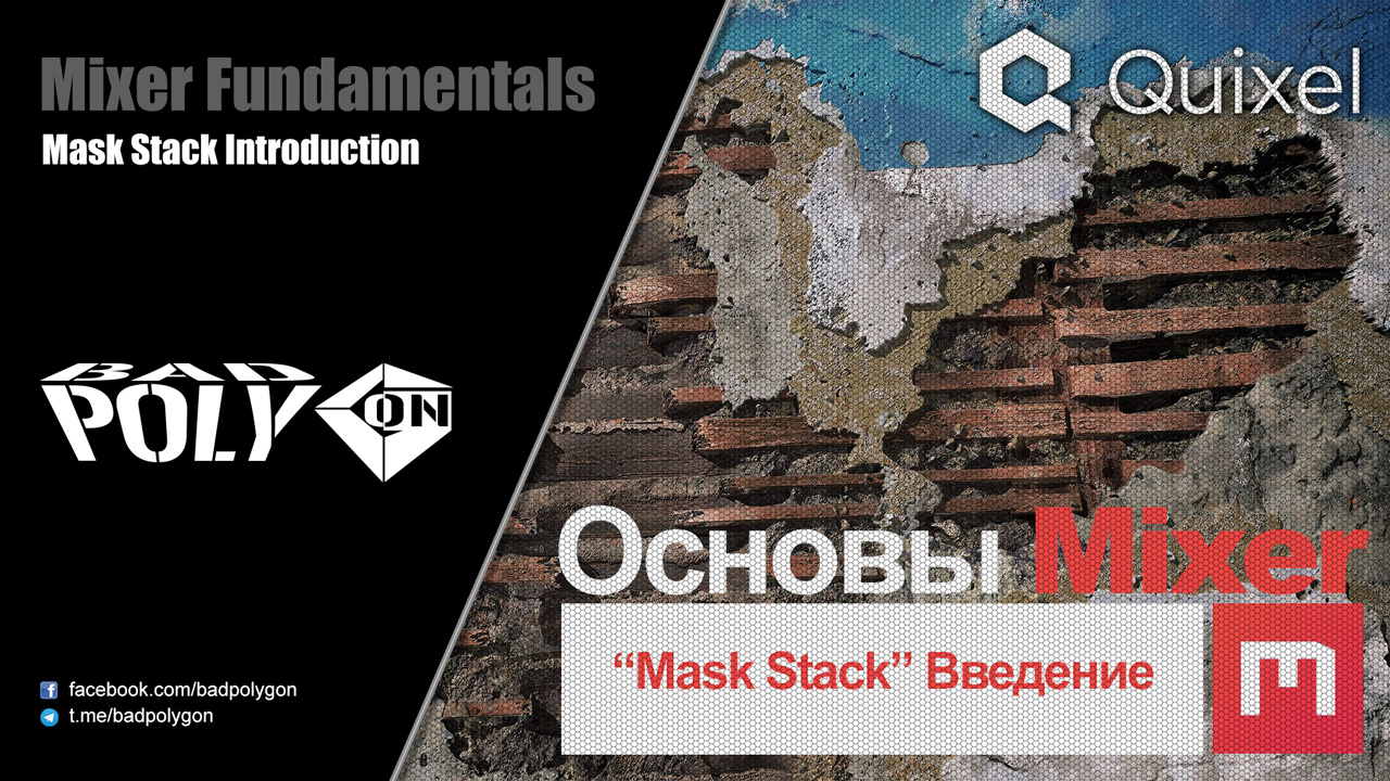 Основы Mixer 2020 -  Mask Stack Введение
