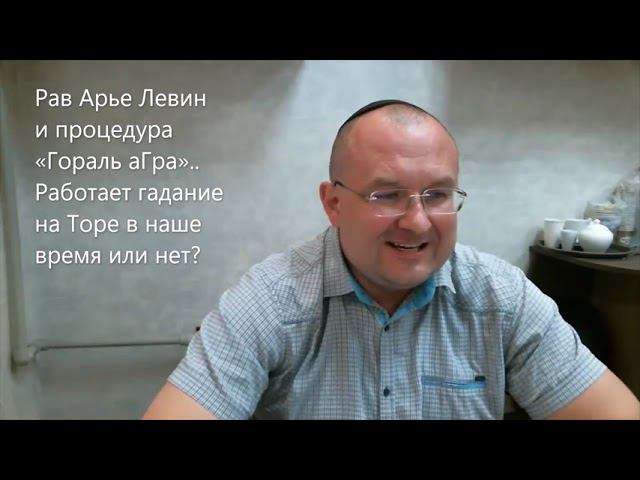 Можно ли  гадать на Торе в наше время? Рав Левин и процедура «Гораль аГра».  Недельная глава Пинхас