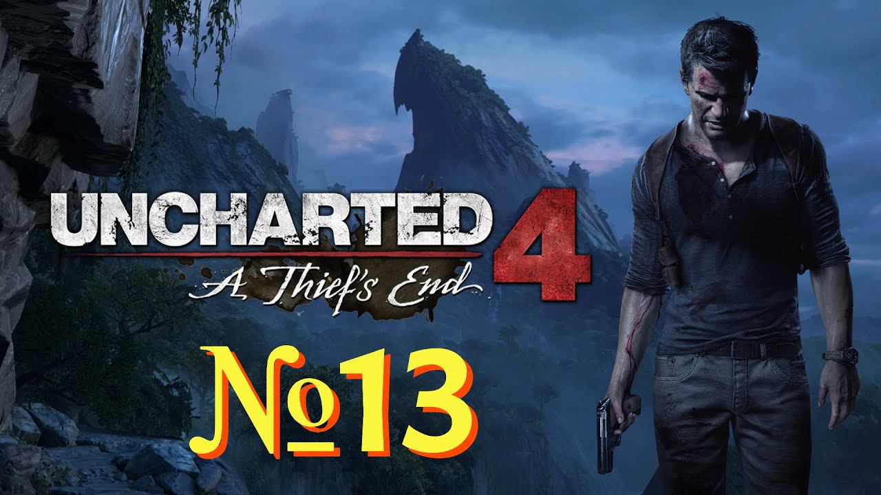 Uncharted 4: A Thief's End. №13 ▶ Падение Эвери.