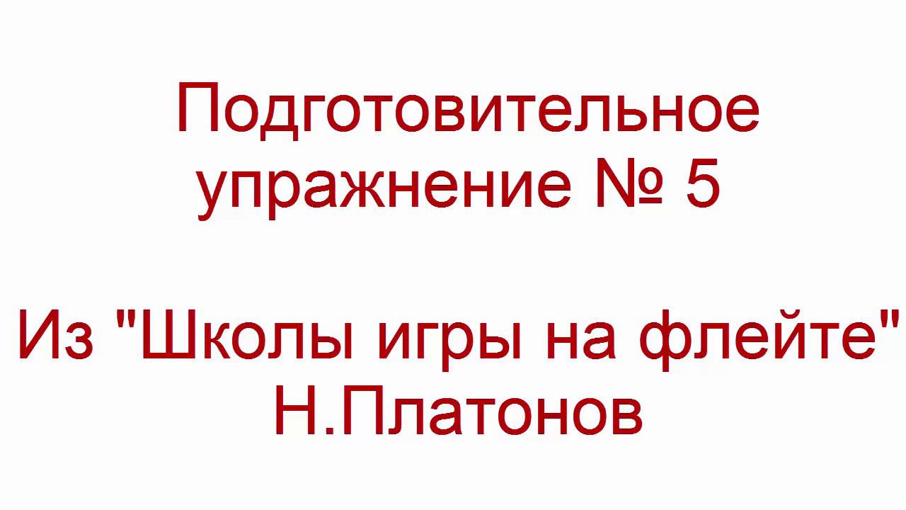 школа игры на флейте упр 005 легато