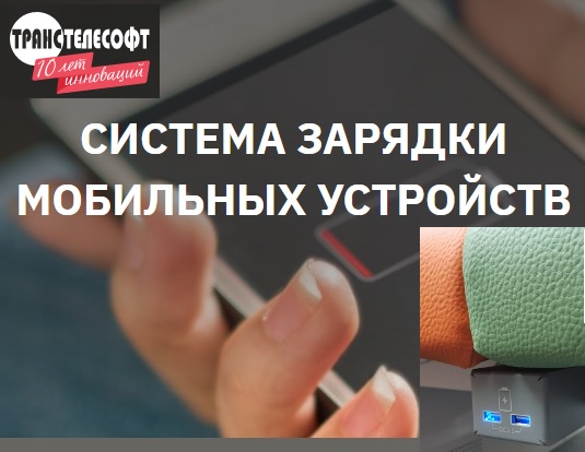USB QC 3_0 СИСТЕМА ЗАРЯДКИ МОБИЛЬНЫХ УСТРОЙСТВ ОТ ТТС