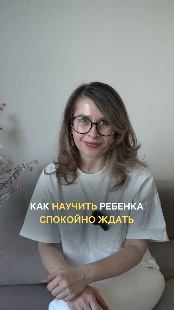Как научить ребёнка спокойно ждать?