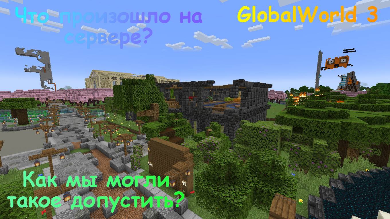 Очень страшные дела на сервере GlobalWorld | GlobalWorld 3 Серия 3