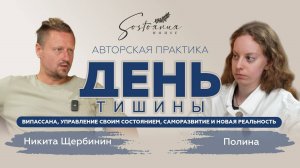 ДЕНЬ ТИШИНЫ: випассана, управление своим состоянием, саморазвитие и новая реальность