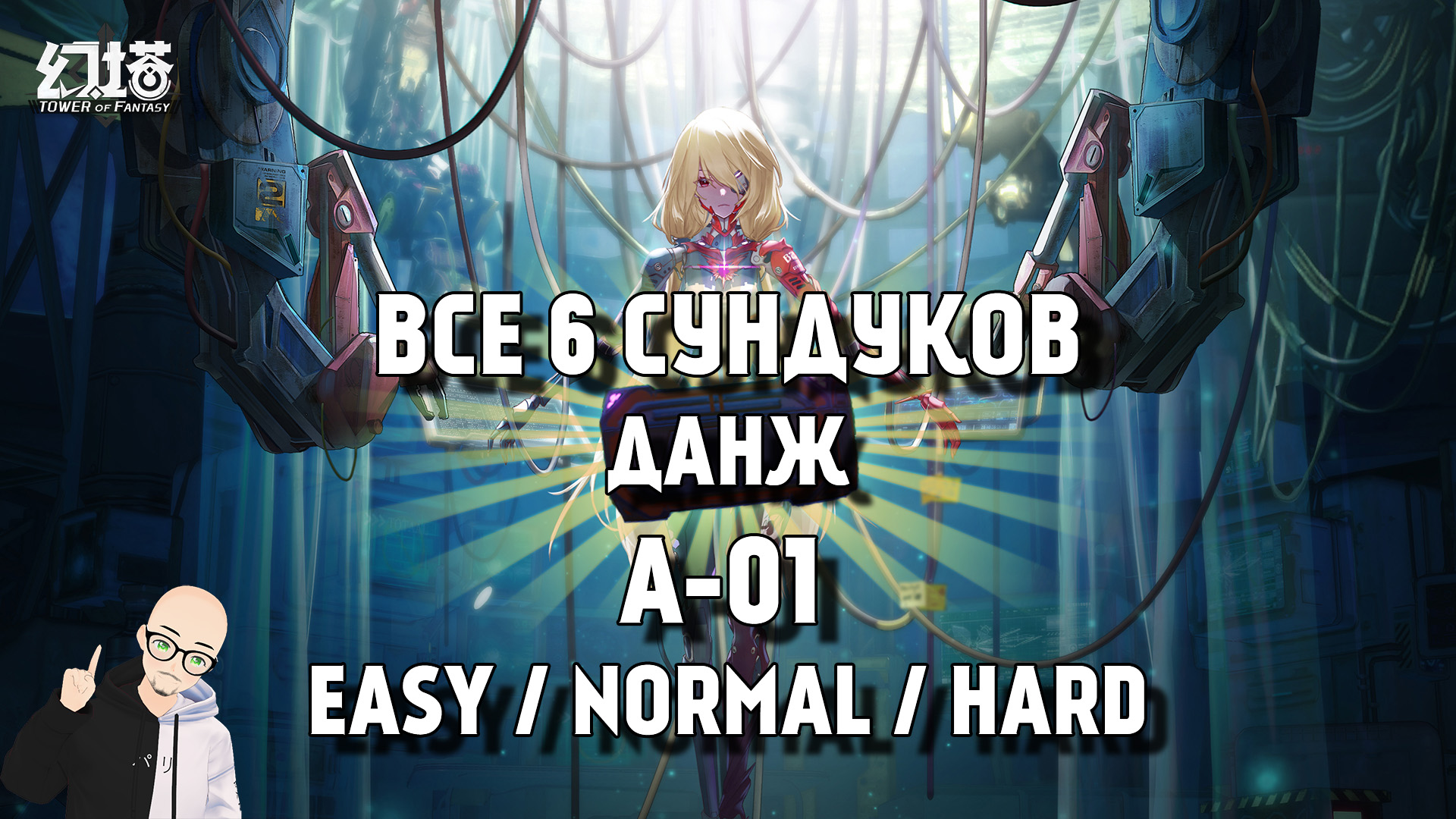 ❗️ ВСЕ СУНДУКИ - ДАНЖ А-01 ❗️ ALL CHESTS RUIN A-01❗️TOWER OF FANTASY GUIDE ❗️