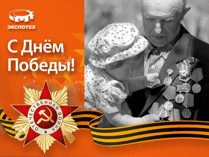 С Днём Победы!