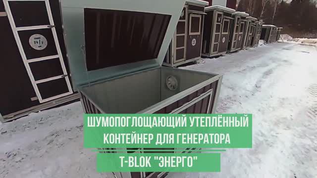 ОБЗОР ШУМОПОГЛОЩАЮЩЕГО КОНТЕЙНЕРА T-Blok _Энерго_