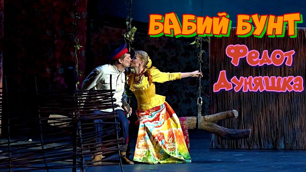 дуэт Федота и Дуняшки