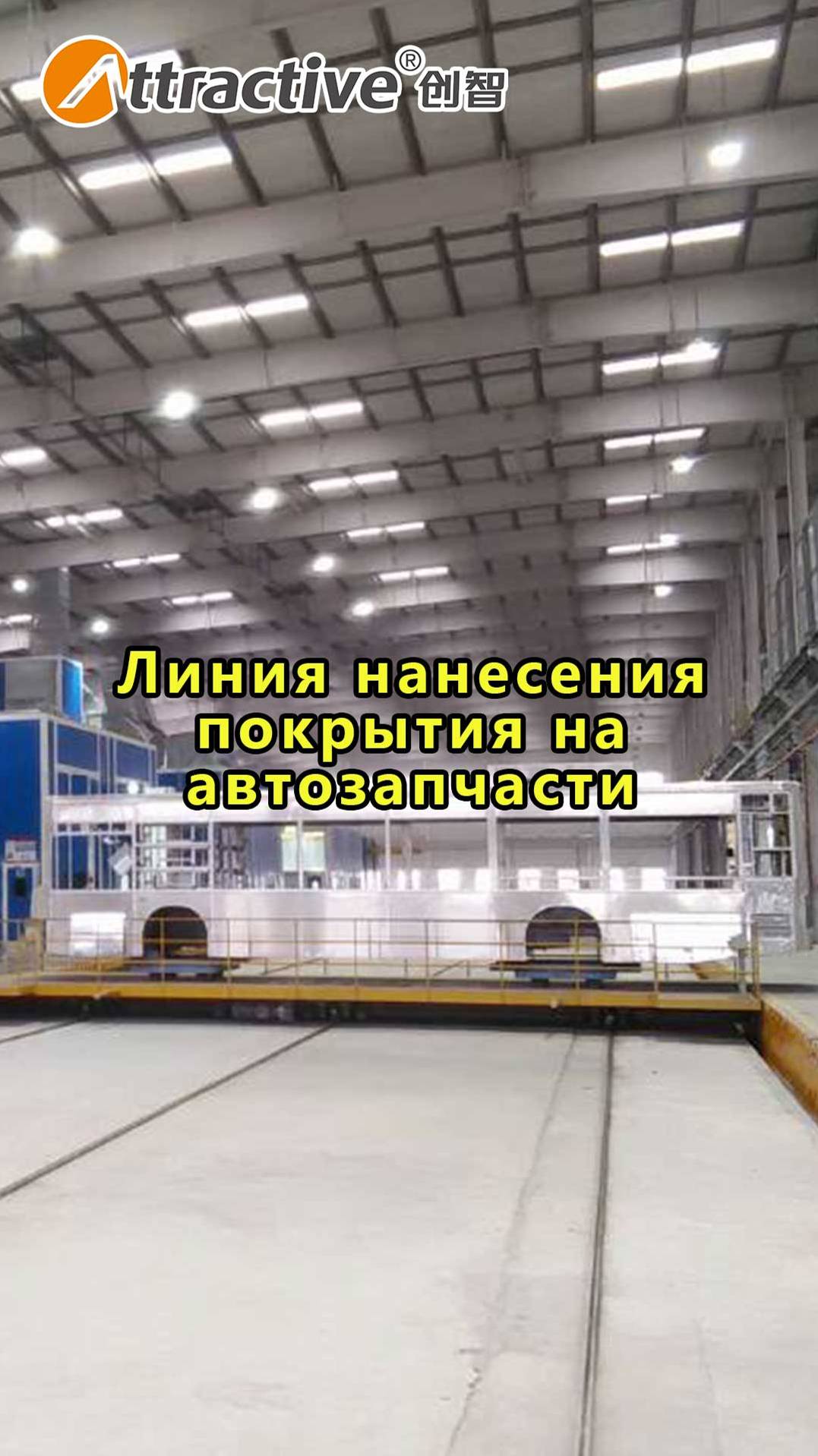 Линия покраски автобуса