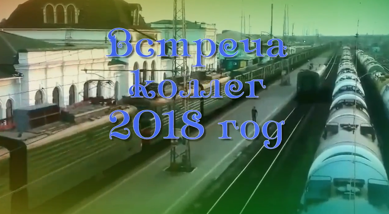 Встреча коллег 2018 год