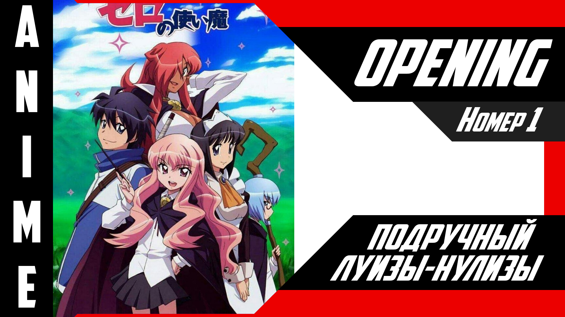 Подручный Луизы-Нулизы / Zero no Tsukaima [ 4k OP №1 ]