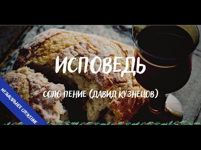 Исповедь || Соло пение (Давид Кузнецов)