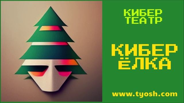 Иммерсивный театр Москва: спектакли. КИБЕР ЁЛКА. Ноябрь, декабрь 2022. Январь 2023. Калуга, Тула
