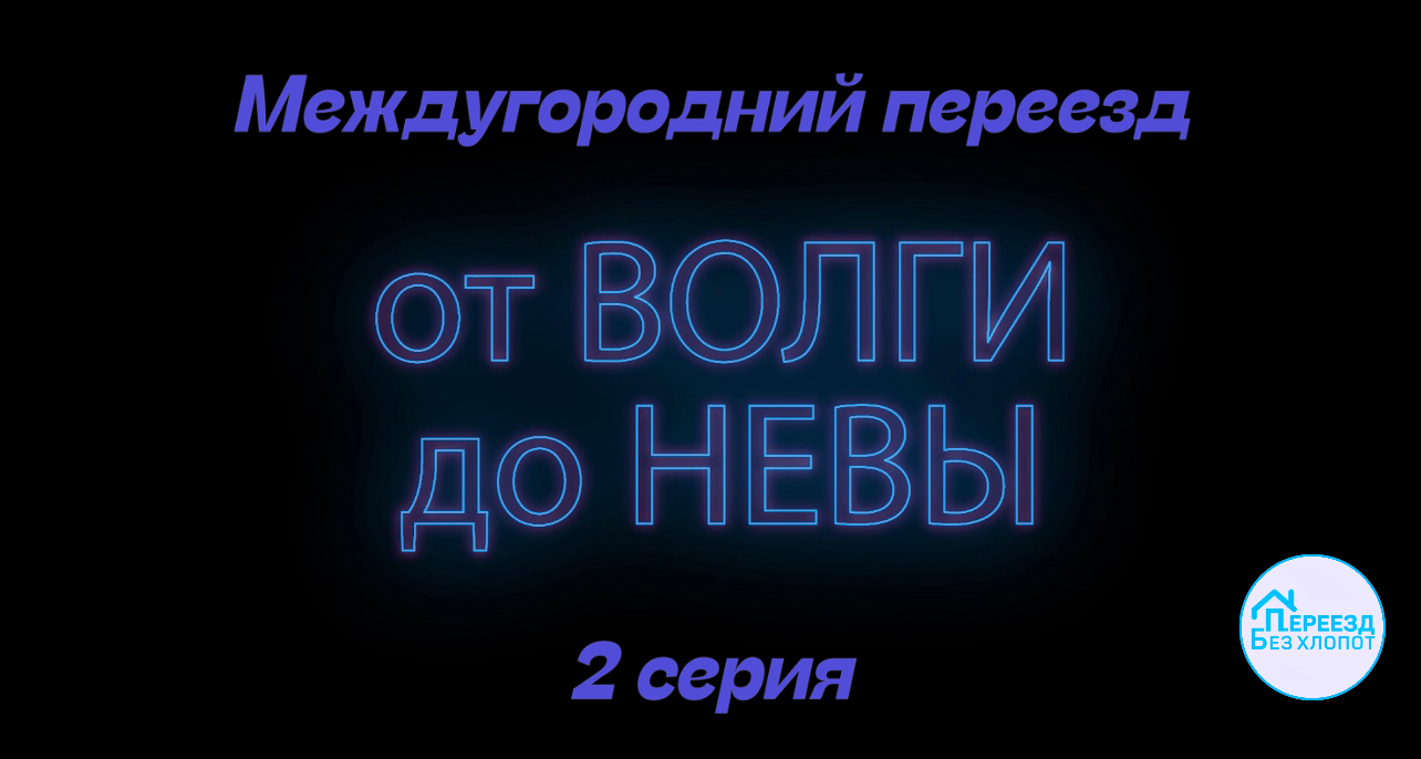 Переезд в Питер из другого города. Процесс переезда. Спустя год забираем вещи со склада хранения