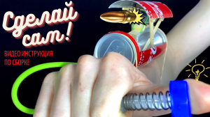 Наручный воздушный пистолет, робот из скотча и крутая handmade подсветка из старой пробки!