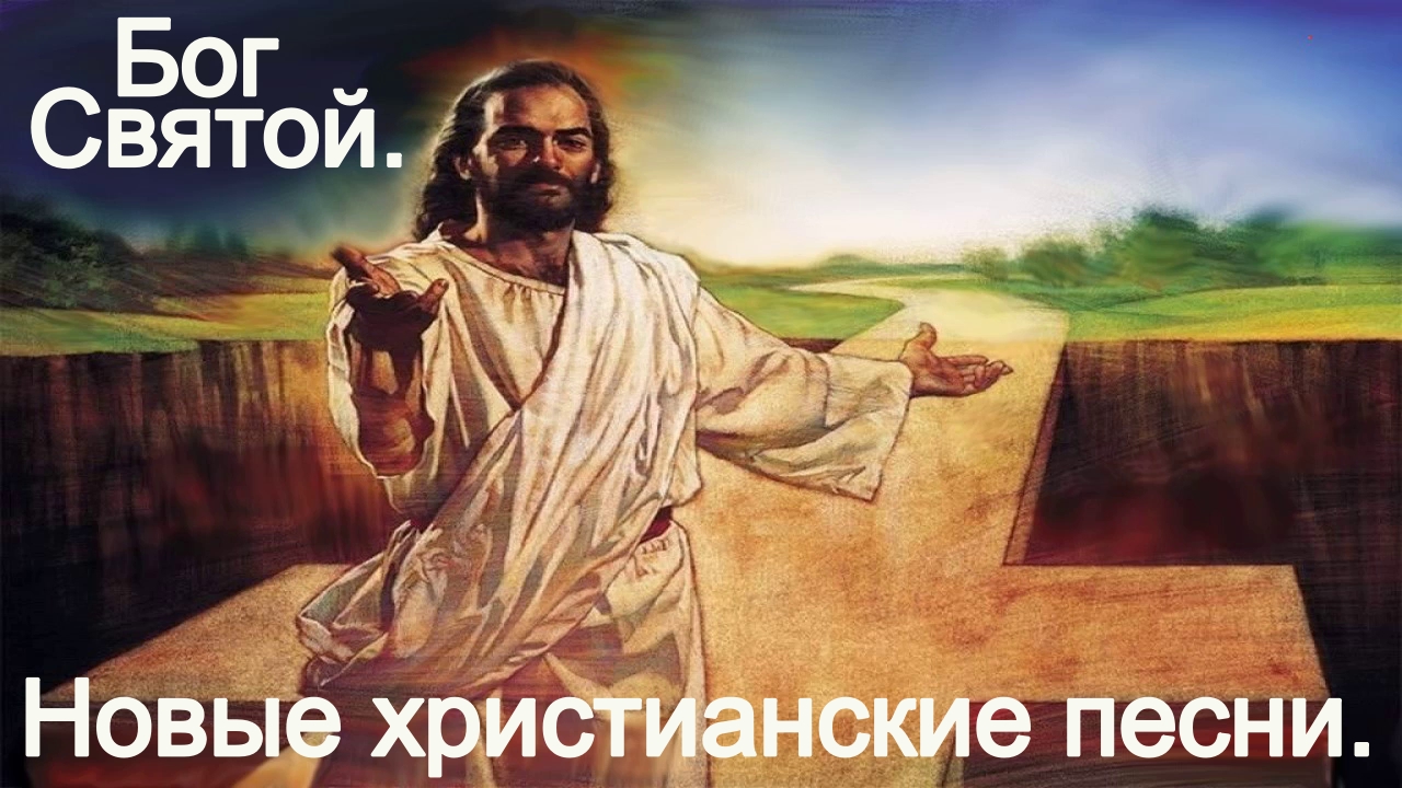 Бог Святой. Новые христианские песни.