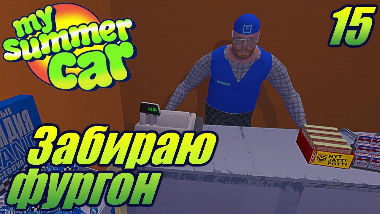 "My Summer Car"."В город за машинами!" .Серия 15.